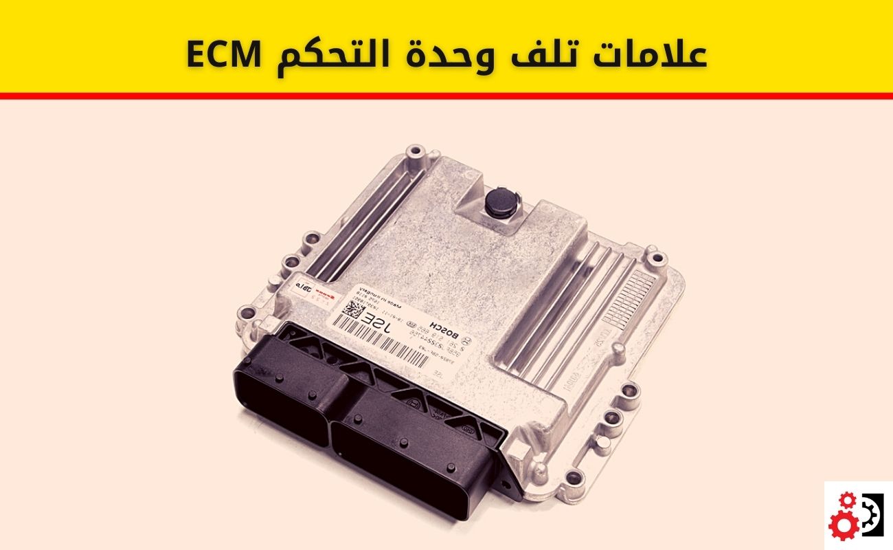 ECM أهم 4 علامات تدل على تلفه - كارسيرف