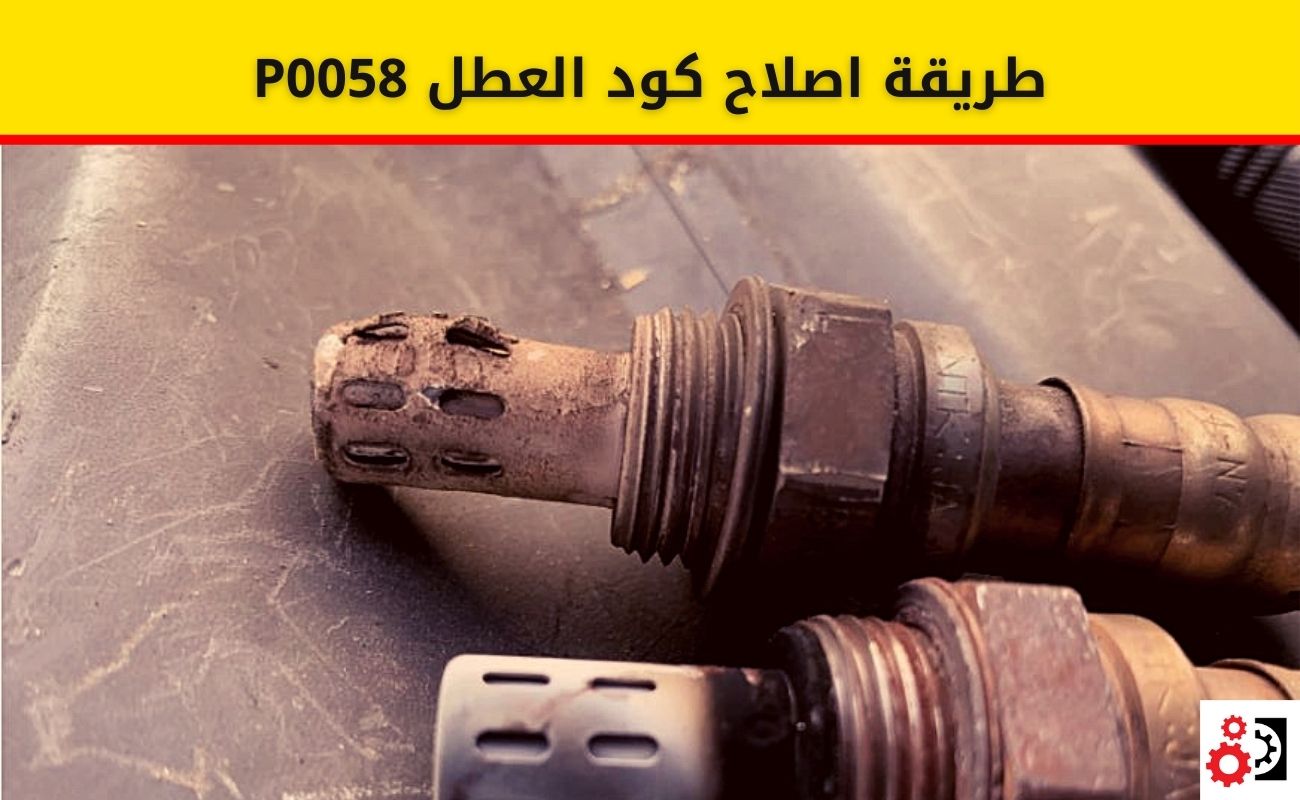 P0058 أسباب العطل وكيفية الإصلاح - كارسيرف