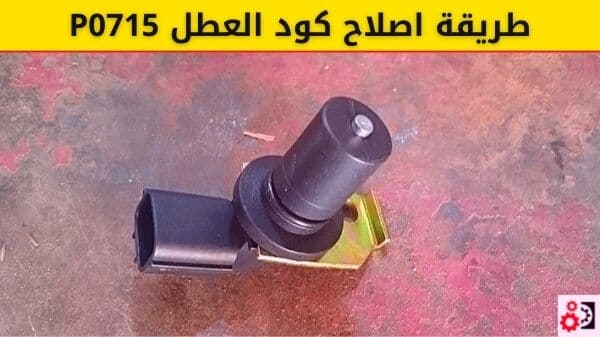 P0715 أسباب العطل وكيفية الإصلاح - كارسيرف أسباب ظهور الكود P0715
