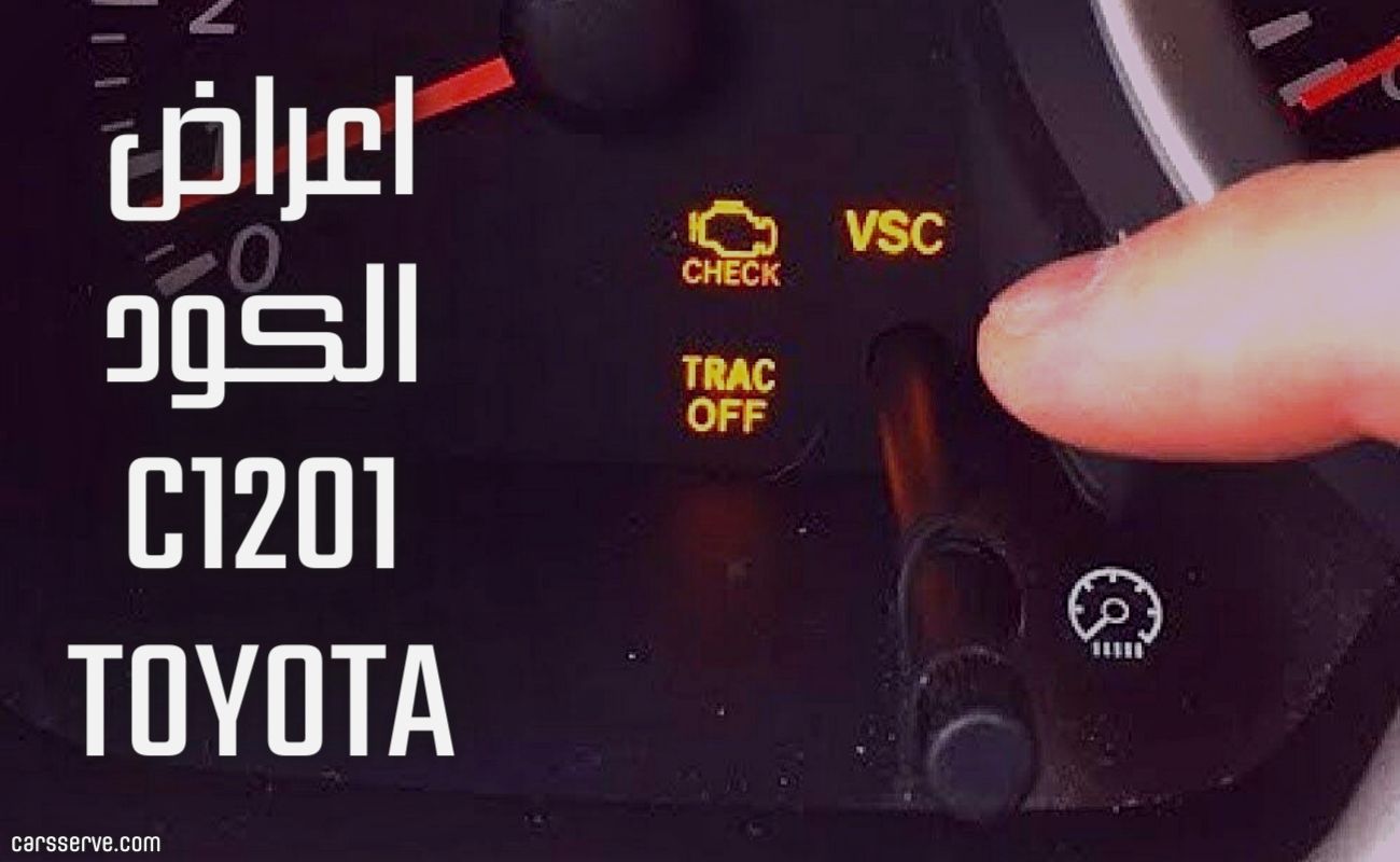 C1201 TOYOTA اسباب العطل وطريقة الاصلاح - كارسيرف