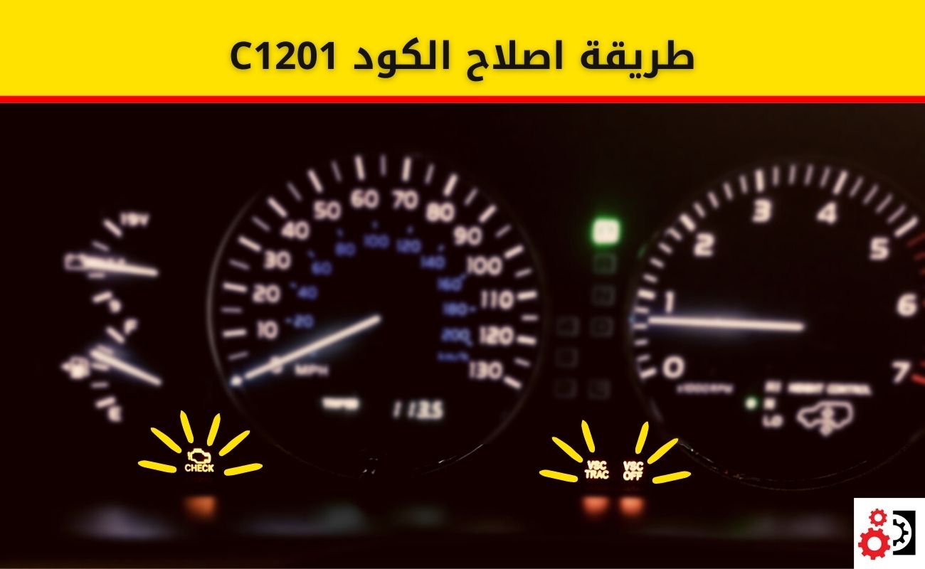 C1201 TOYOTA اسباب العطل وطريقة الاصلاح - كارسيرف