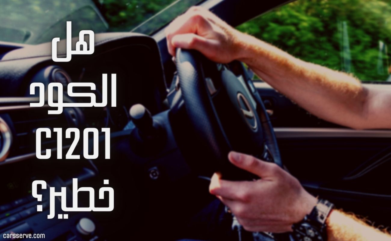 C1201 TOYOTA اسباب العطل وطريقة الاصلاح - كارسيرف