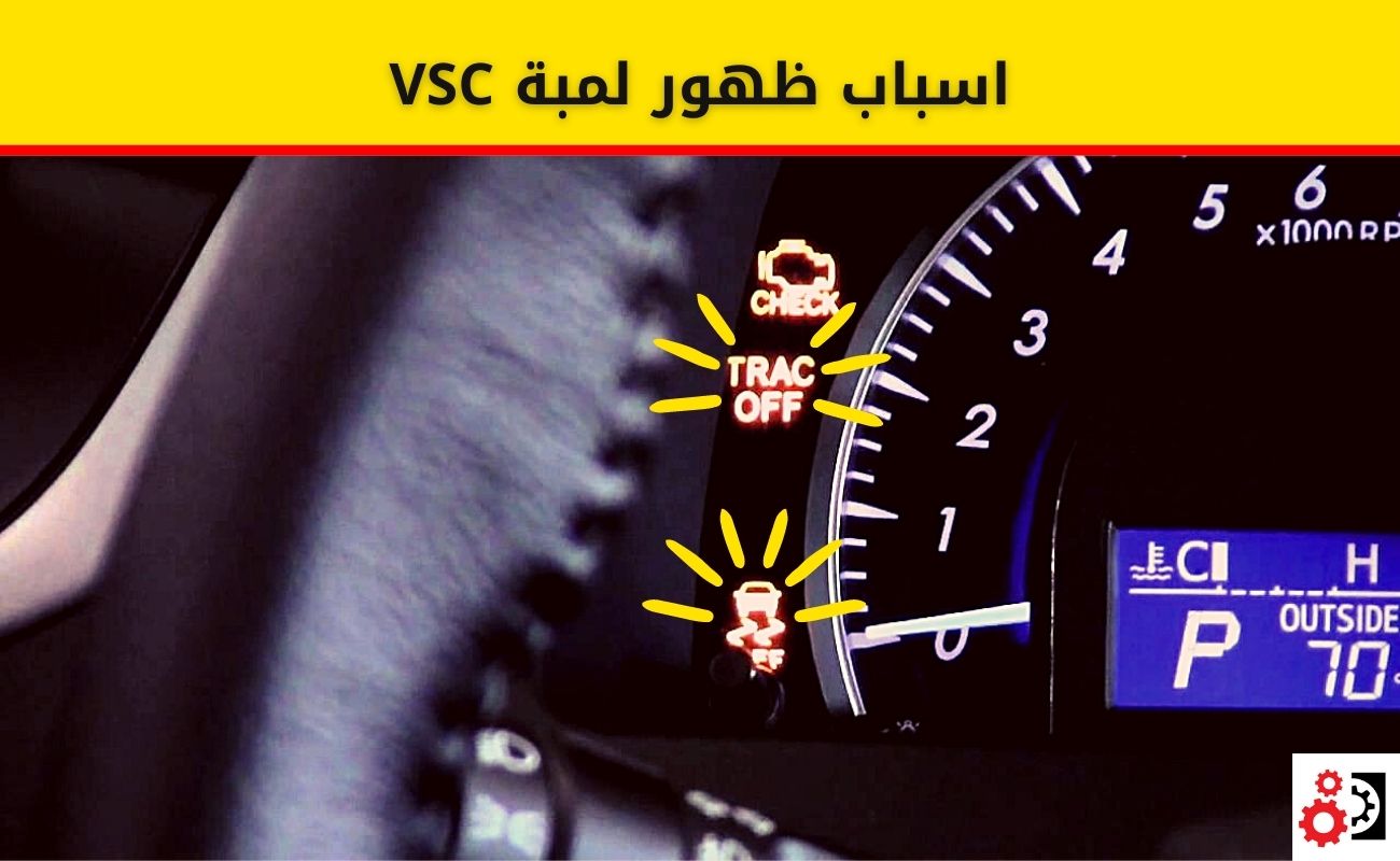 vsc اهم 9 اعطال بنظام التوازن في سيارات تويوتا - كارسيرف