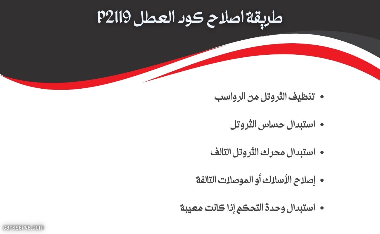 P2119 أسباب العطل وكيفية الإصلاح - كارسيرف