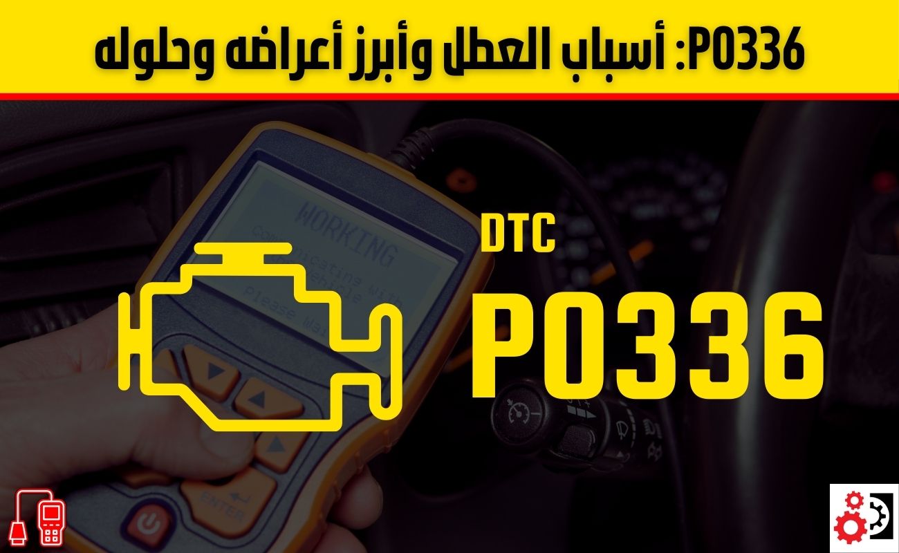 P0336 الأسباب الشائعة، الأعراض، وطريقة الإصلاح - كارسيرف