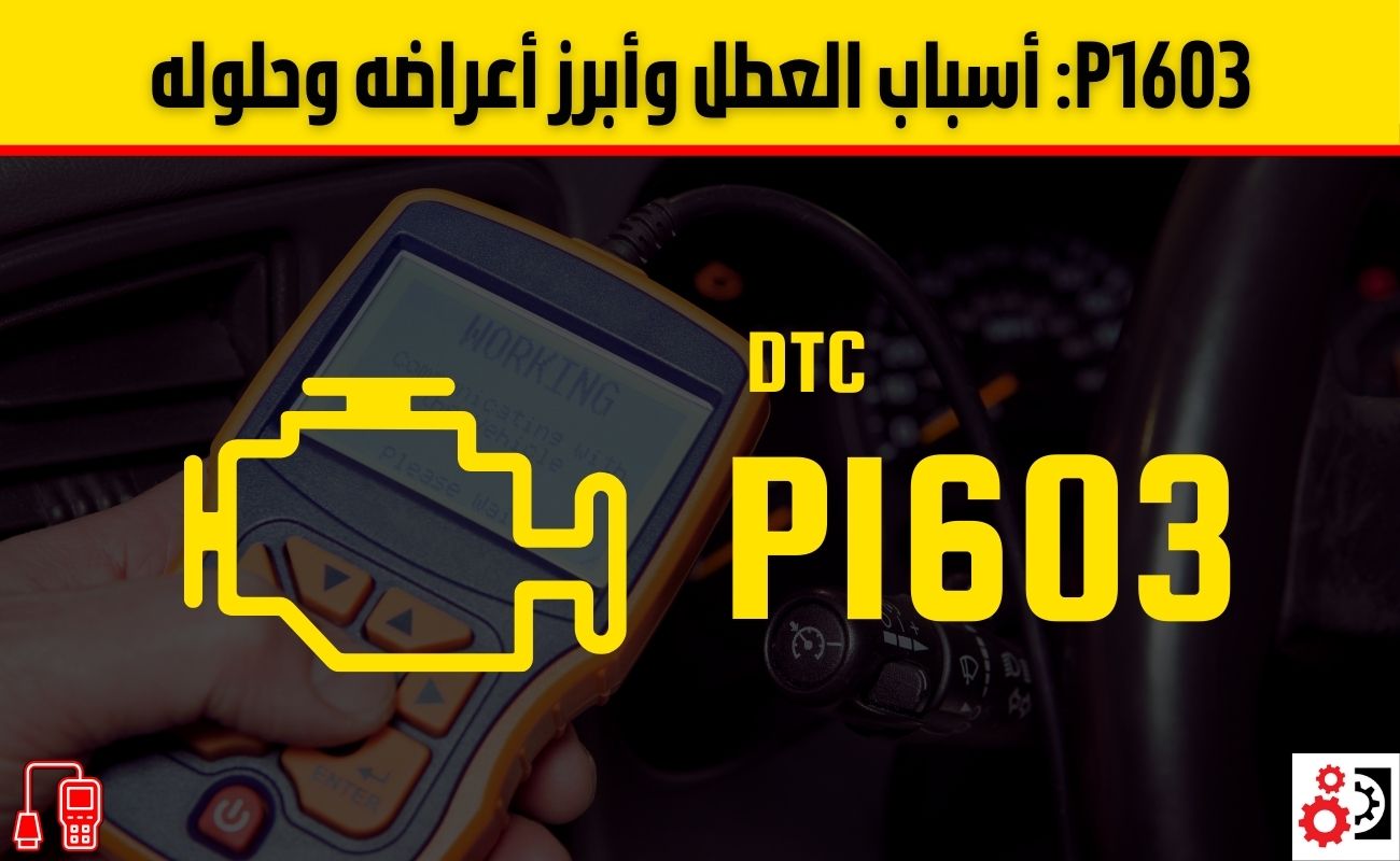 P1603 الأسباب الشائعة، الأعراض، وطريقة الإصلاح - كارسيرف