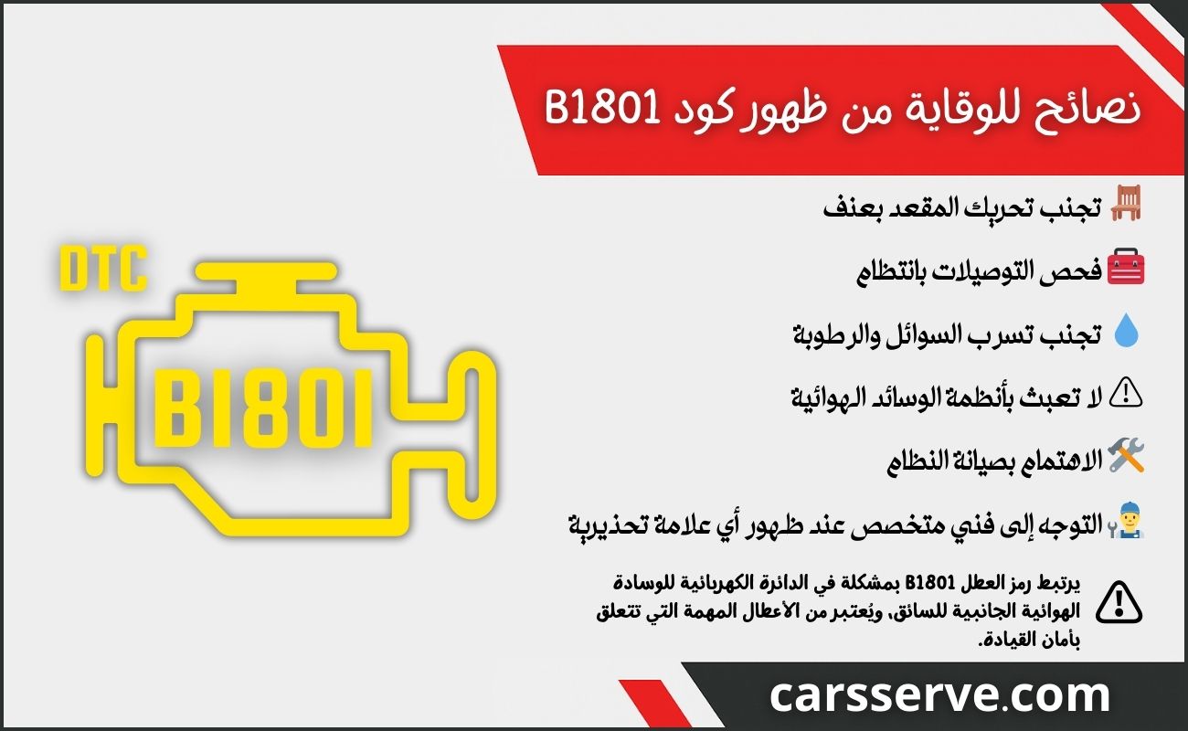 رمز العطل B1801 – أسباب ظهور لمبة الإيرباق وطريقة الإصلاح خطوة بخطوة ...