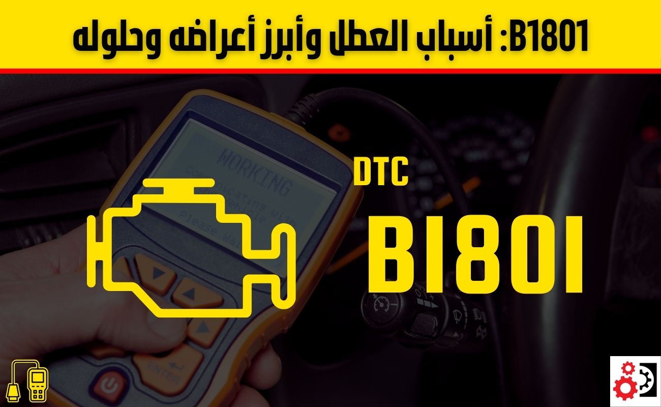 رمز العطل B1801 – أسباب ظهور لمبة الإيرباق وطريقة الإصلاح خطوة بخطوة ...